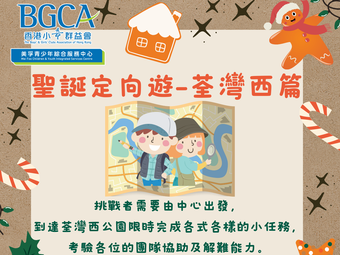 聖誕定向遊-荃灣西篇 | BGCA Fans 香港小童群益會 活動資訊網站