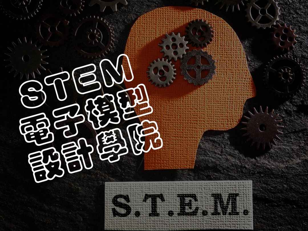 STEM電子模型設計學院 | BGCA Fans 香港小童群益會 活動資訊網站