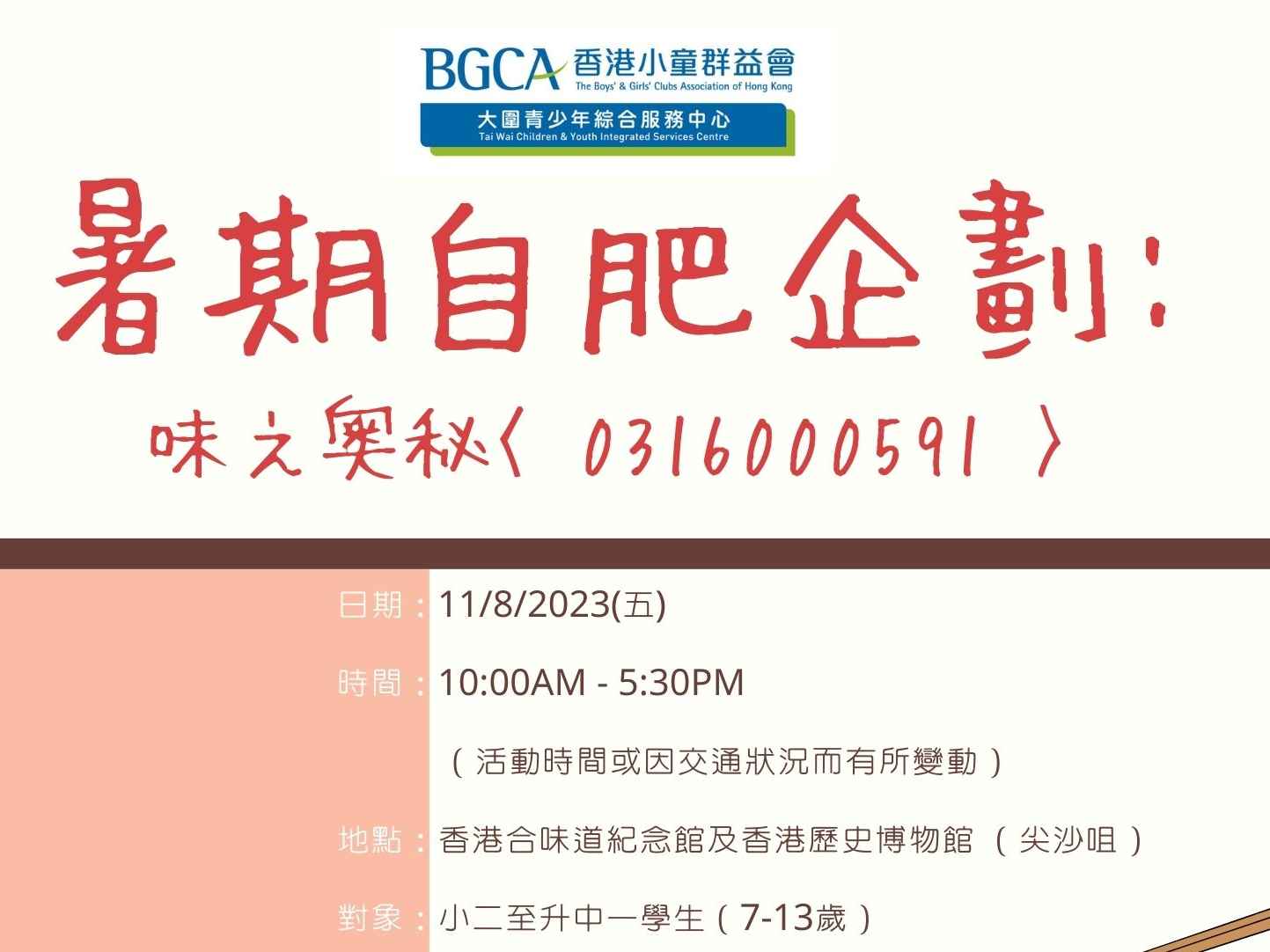 暑期自肥企劃：味之奧秘 | BGCA Fans 香港小童群益會 活動資訊網站