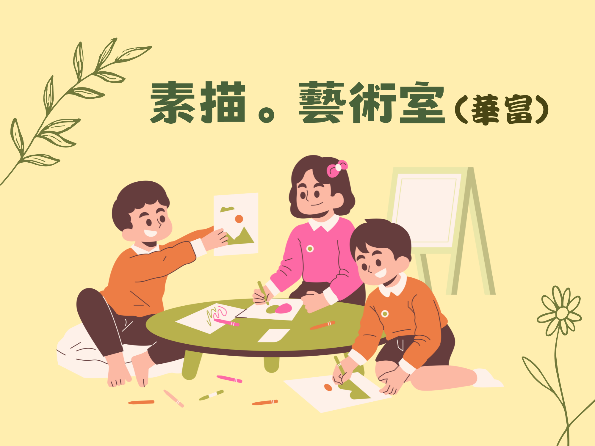 素描。藝術室 (7-8月) (華富) | BGCA Fans 香港小童群益會 活動資訊網站