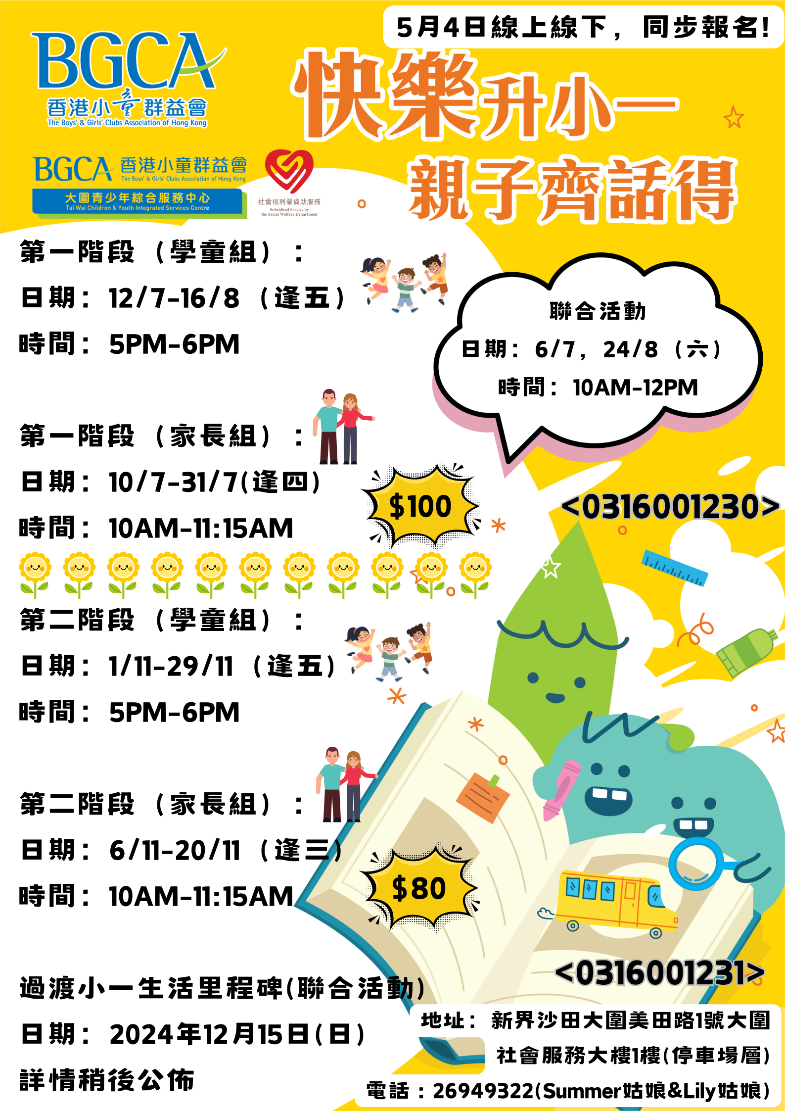 快樂升小一(2024)_第二階段 | BGCA Fans 香港小童群益會 活動資訊網站