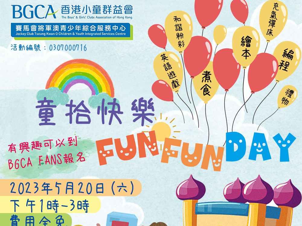 童拾快樂FUN FUN DAY | BGCA Fans 香港小童群益會 活動資訊網站