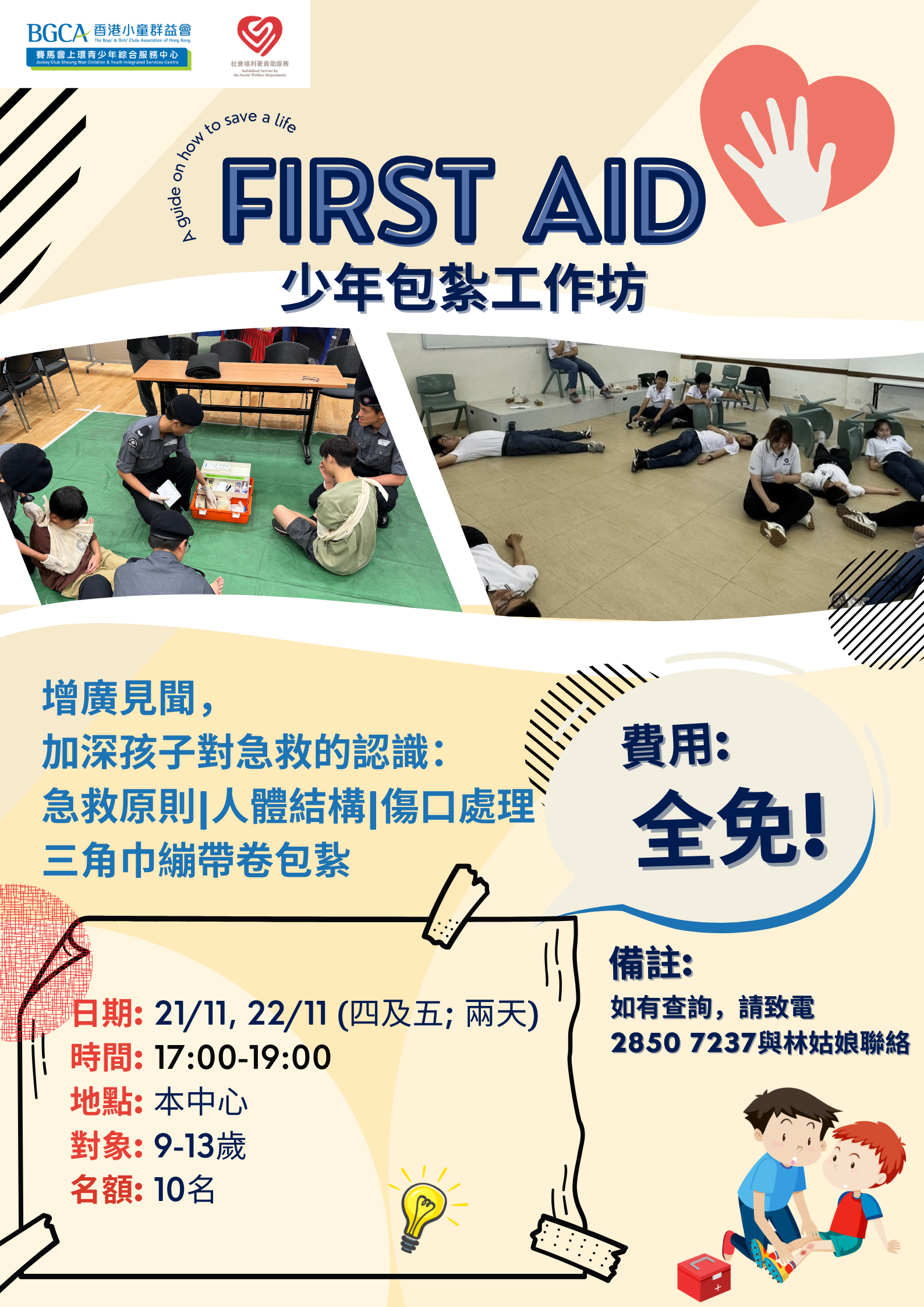 SPCC x 少年包紮工作坊 | BGCA Fans 香港小童群益會 活動資訊網站