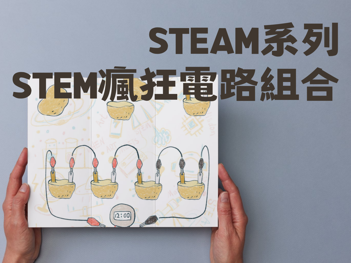 STEM瘋狂電路組合 | BGCA Fans 香港小童群益會 活動資訊網站