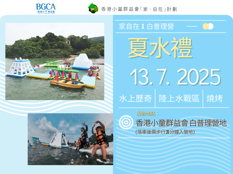 夏水禮 2025 ︳家自在 x 白普理營 (13/7) | BGCA Fans 香港小童群益會 活動資訊網站