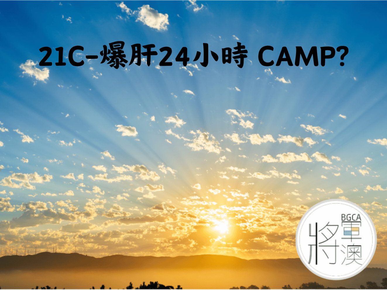 21C-爆肝24小時 CAMP? | BGCA Fans 香港小童群益會 活動資訊網站
