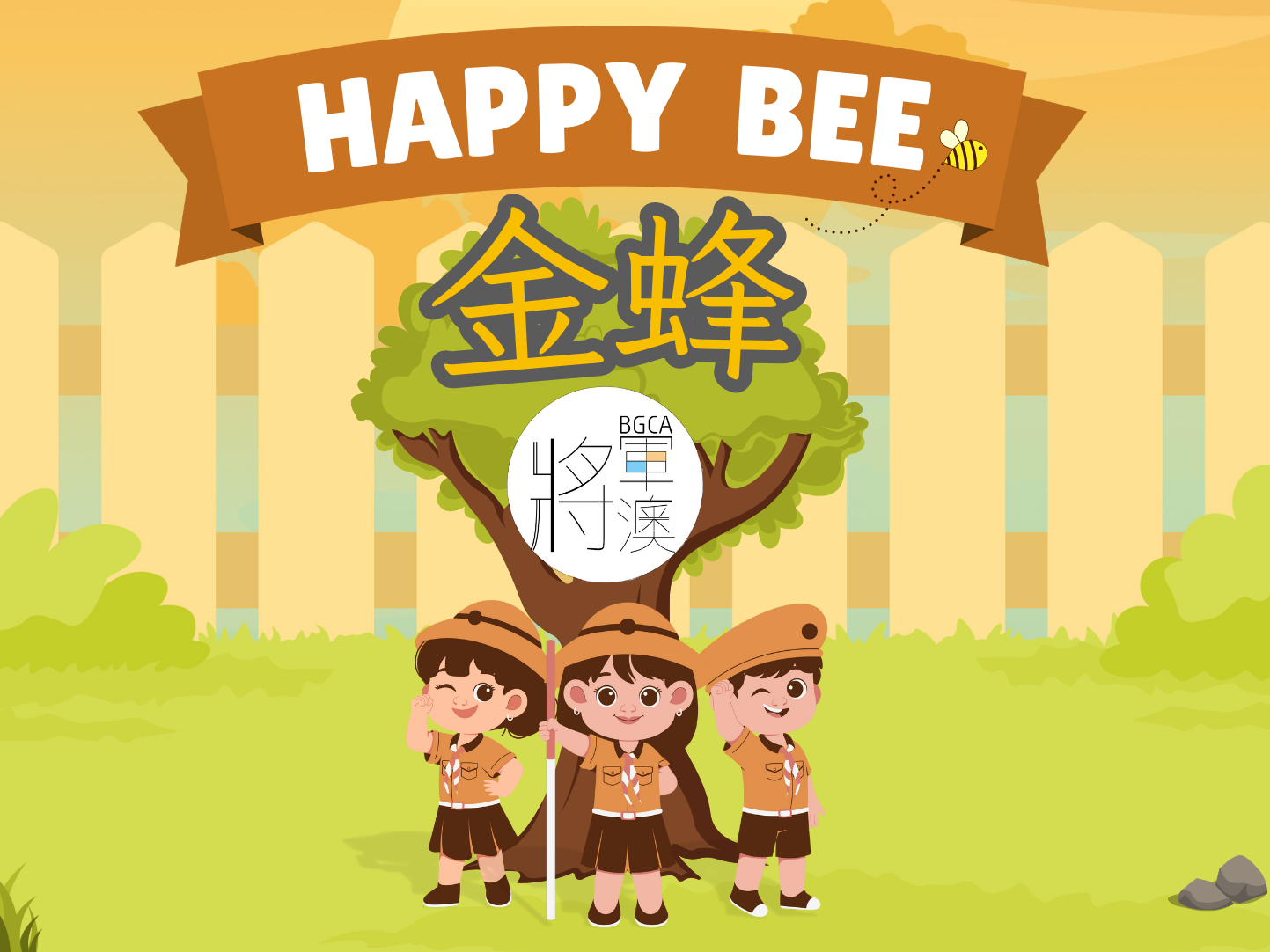*活動取消*2025-2026 happy bee 金蜂 | BGCA Fans 香港小童群益會 活動資訊網站