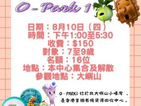 O-Park 1參觀 | BGCA Fans 香港小童群益會 活動資訊網站