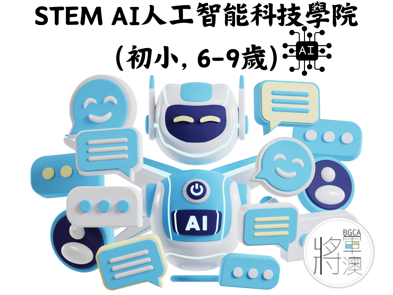 STEM AI人工智能科技學院 (初小, 6-9歲) | BGCA Fans 香港小童群益會 活動資訊網站