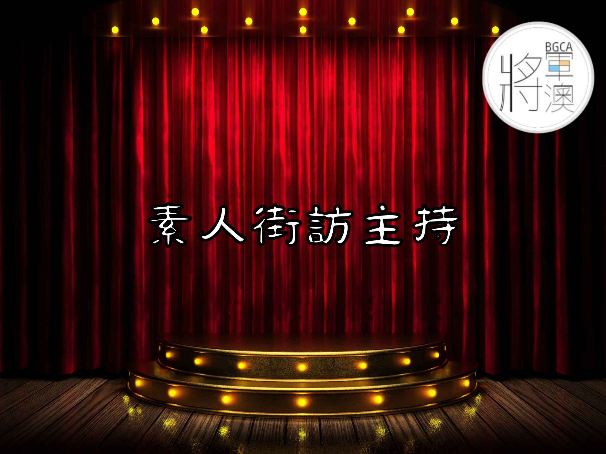 素人街訪主持*取消* | BGCA Fans 香港小童群益會 活動資訊網站