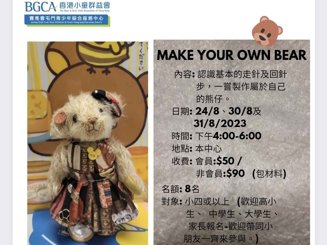 Make Your Own Bear． | BGCA Fans 香港小童群益會 活動資訊網站
