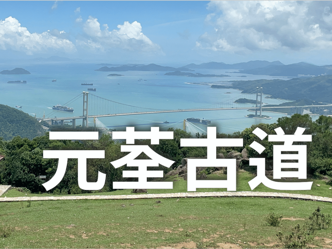 (活動取消)21C-元荃古道尋幽探秘 | BGCA Fans 香港小童群益會 活動資訊網站