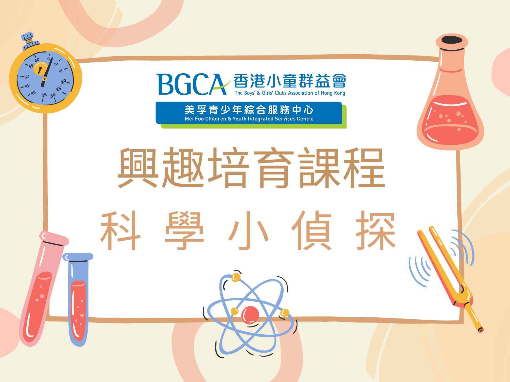 BGCA Fans 香港小童群益會 活動資訊網站
