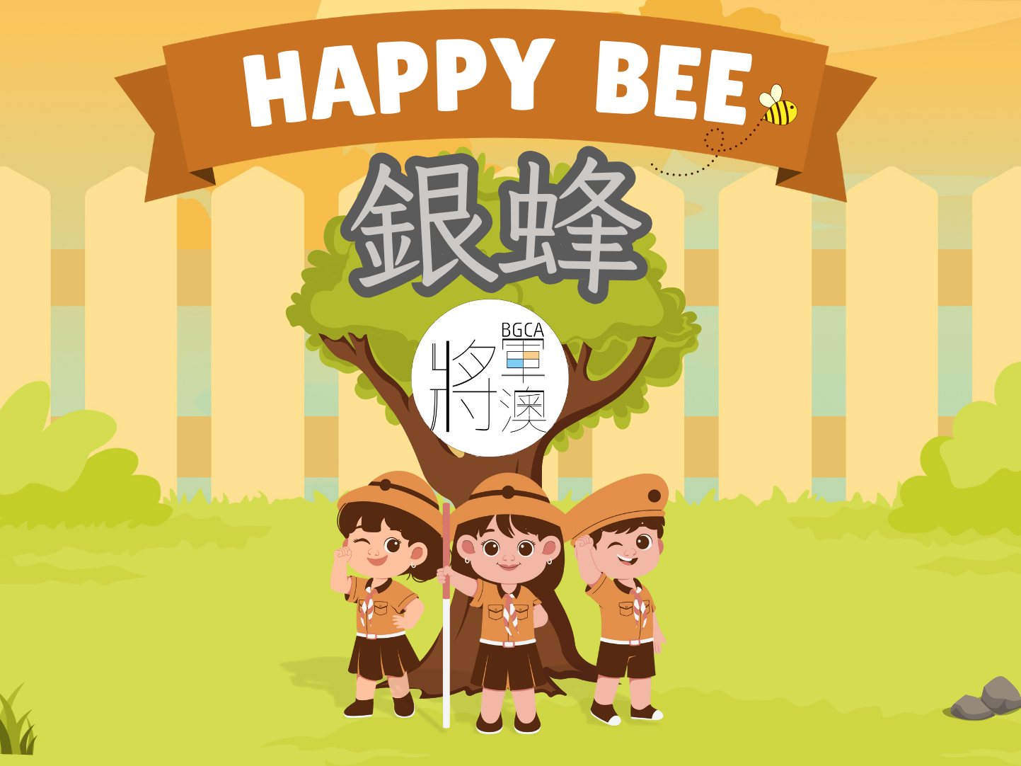 2025-2026 happy bee 銀蜂 | BGCA Fans 香港小童群益會 活動資訊網站