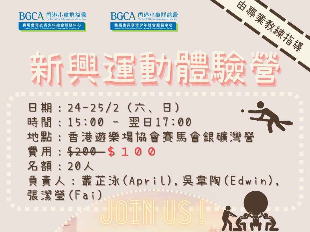 21C - 新興運動體驗營 | BGCA Fans 香港小童群益會 活動資訊網站