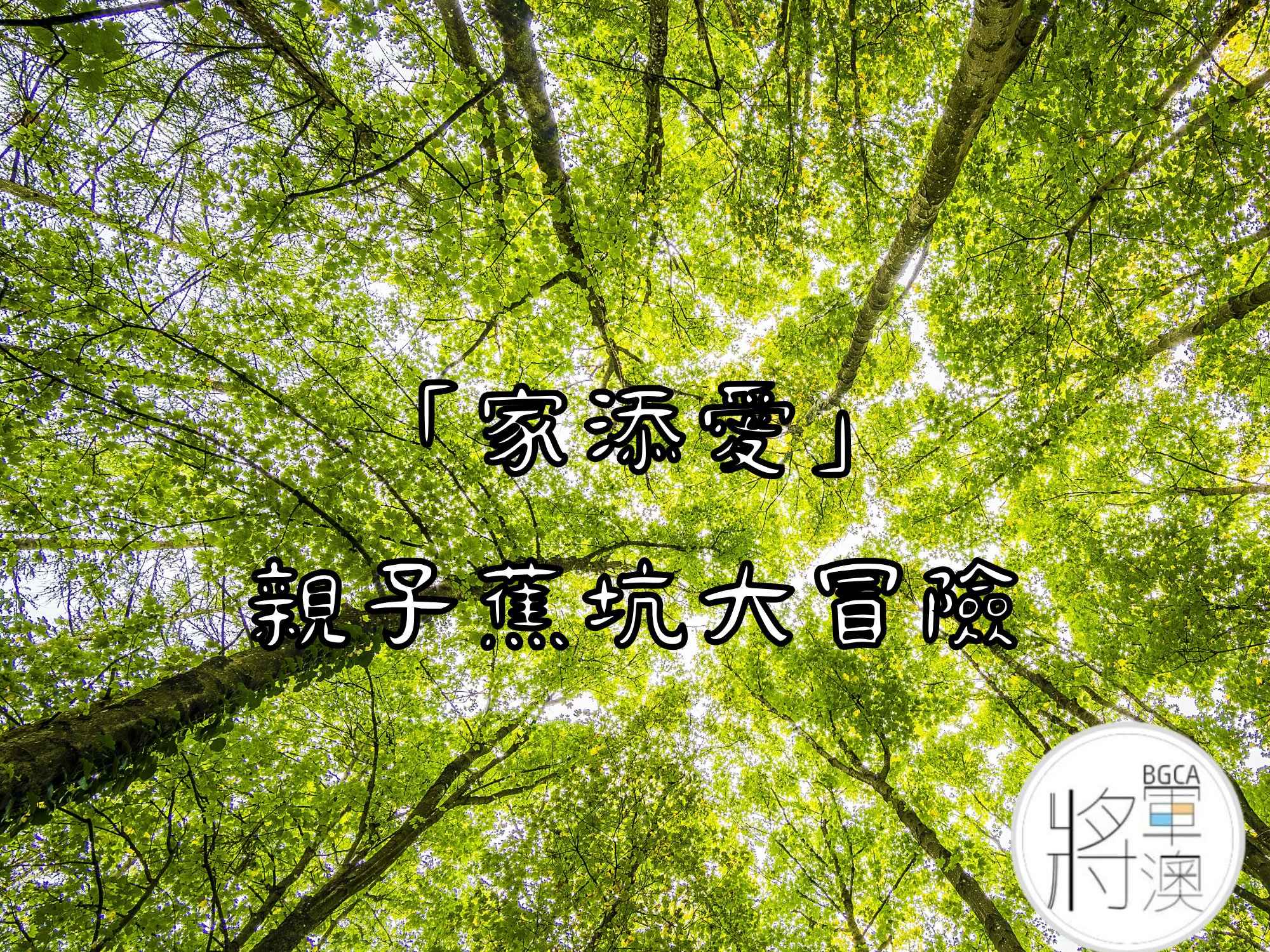 「家添愛」親子蕉坑大冒險 | BGCA Fans 香港小童群益會 活動資訊網站
