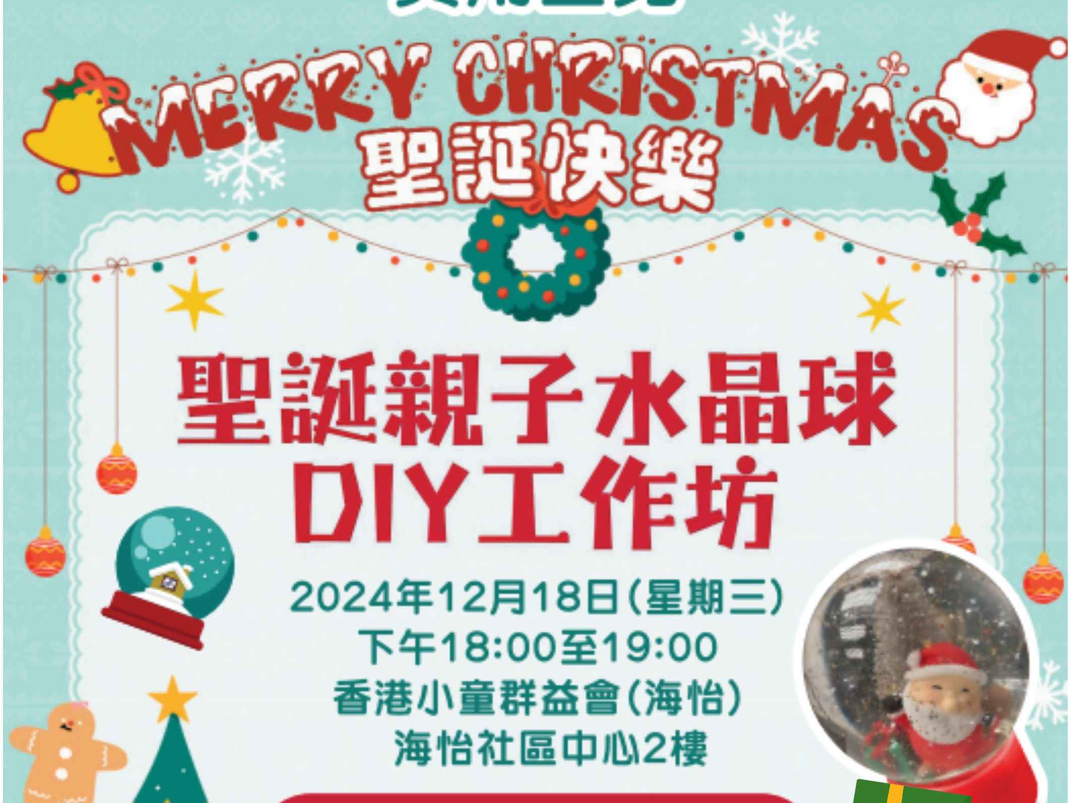 聖誕親子水晶球DIY工作坊 | BGCA Fans 香港小童群益會 活動資訊網站