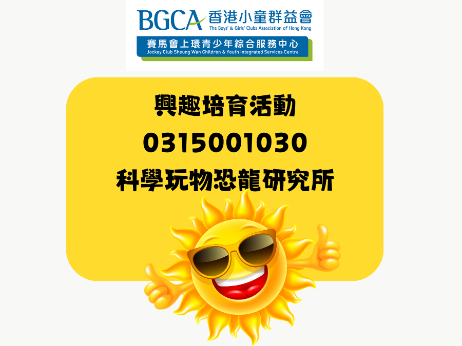 科學玩物恐龍研究所(星期一) | BGCA Fans 香港小童群益會 活動資訊網站