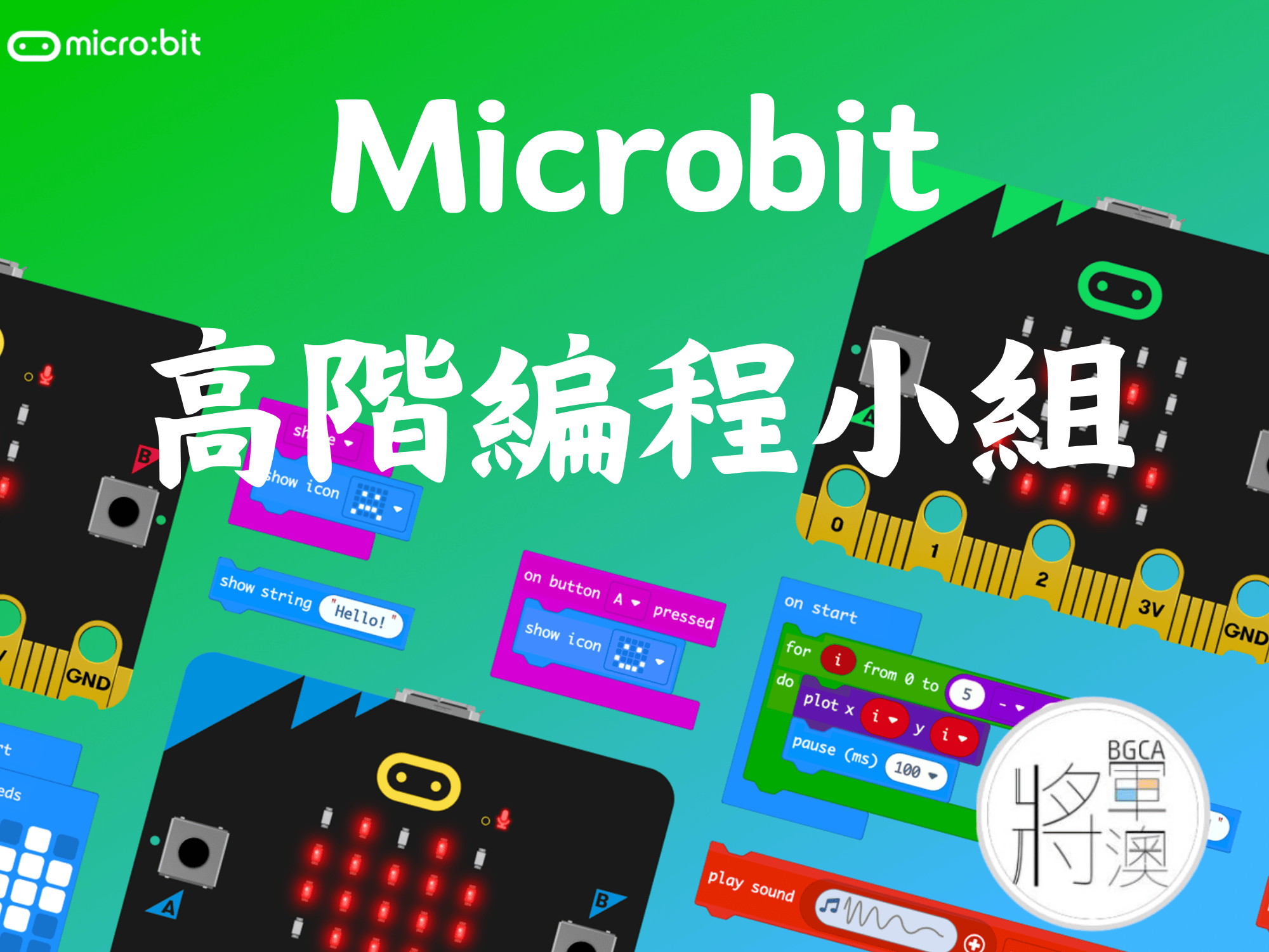 Microbit高階編程小組 | BGCA Fans 香港小童群益會 活動資訊網站