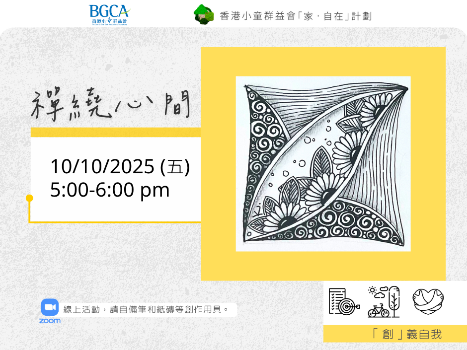家長禪繞心間(Zoom) | BGCA Fans 香港小童群益會 活動資訊網站