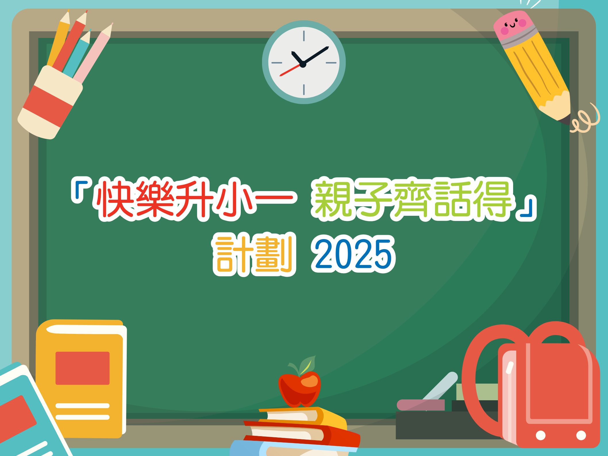 「快樂升小一 親子齊話得」計劃2025-家長組 | BGCA Fans 香港小童群益會 活動資訊網站