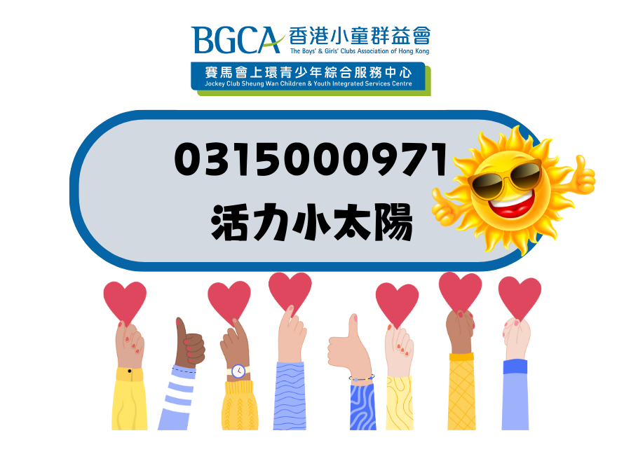 活力小太陽義工 | BGCA Fans 香港小童群益會 活動資訊網站