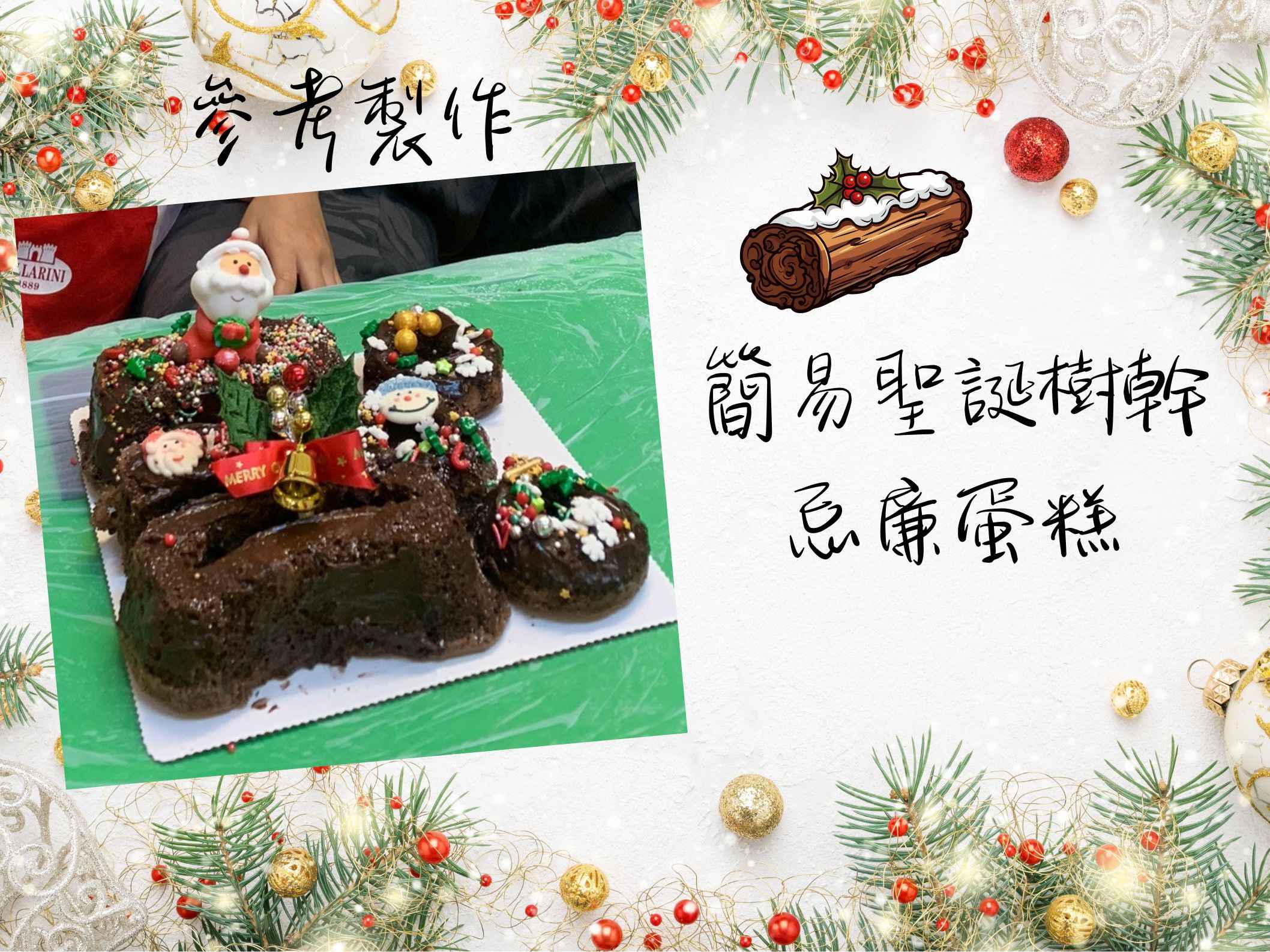 聖誕YUMMYLAND︰簡易聖誕樹幹忌廉蛋糕 (7-9歲) | BGCA Fans 香港小童群益會 活動資訊網站