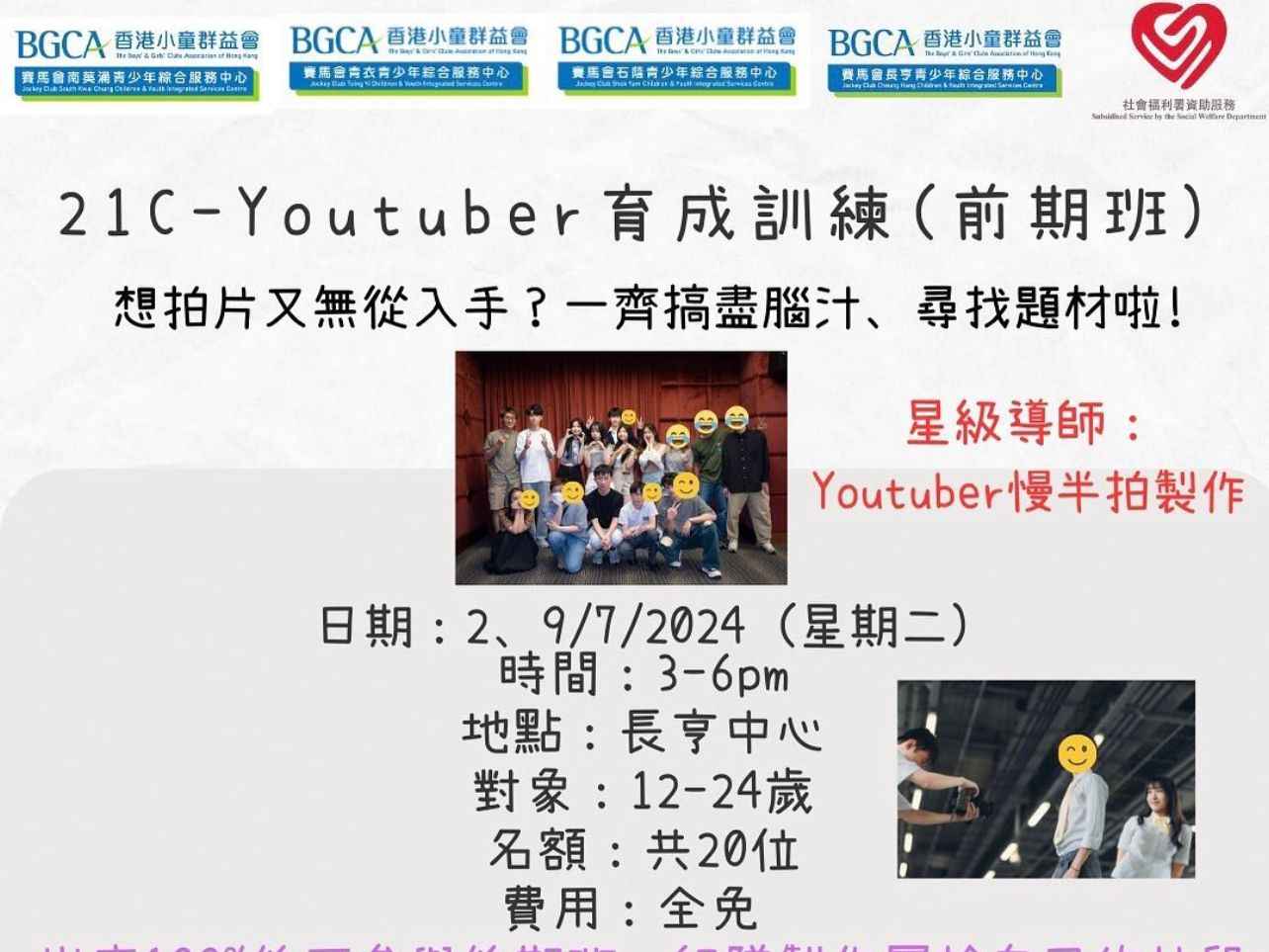 21C-Youtuber育成訓練(前期班) | BGCA Fans 香港小童群益會 活動資訊網站