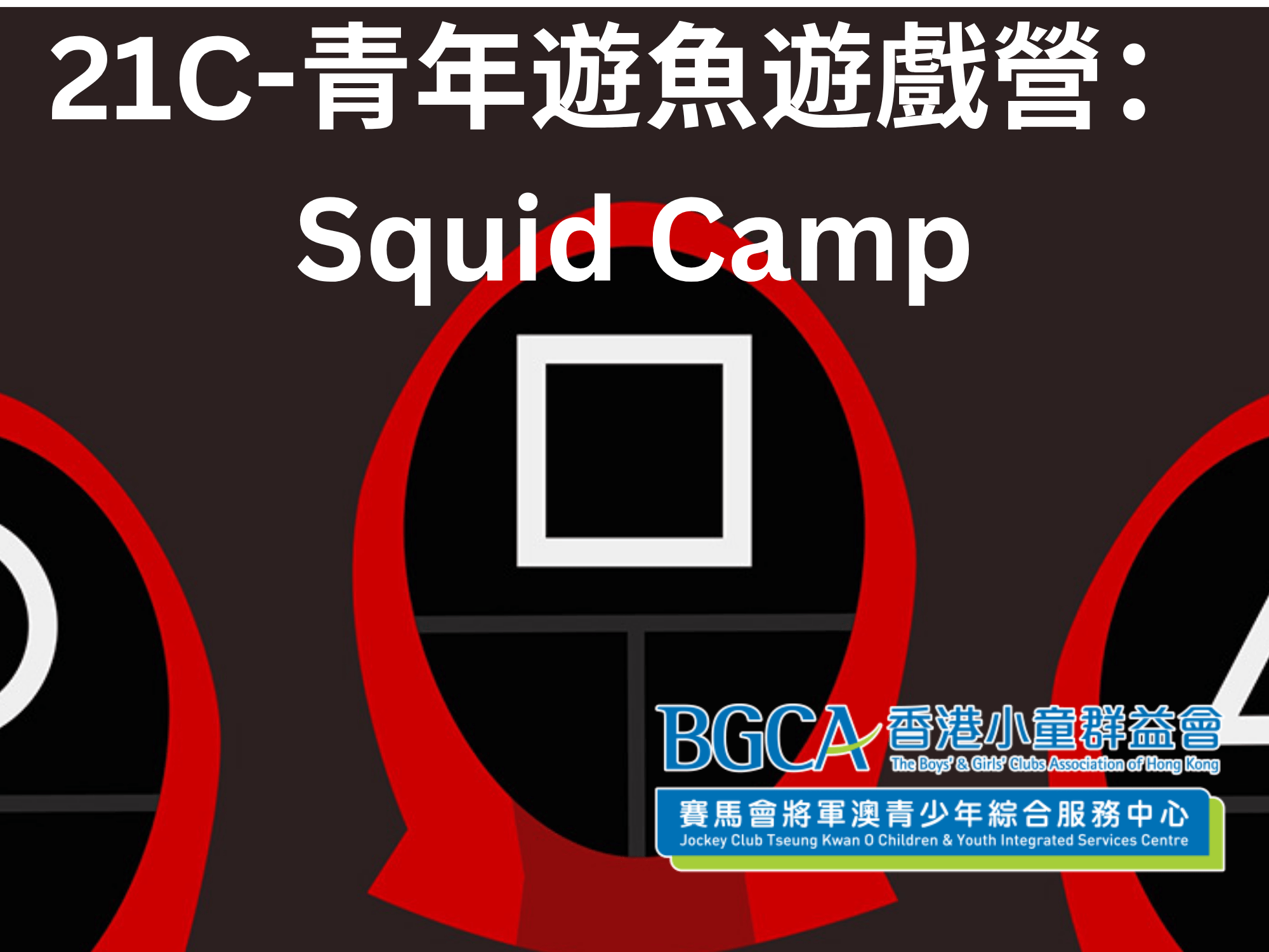 21C-青年遊魚遊戲營：Squid Camp | BGCA Fans 香港小童群益會 活動資訊網站