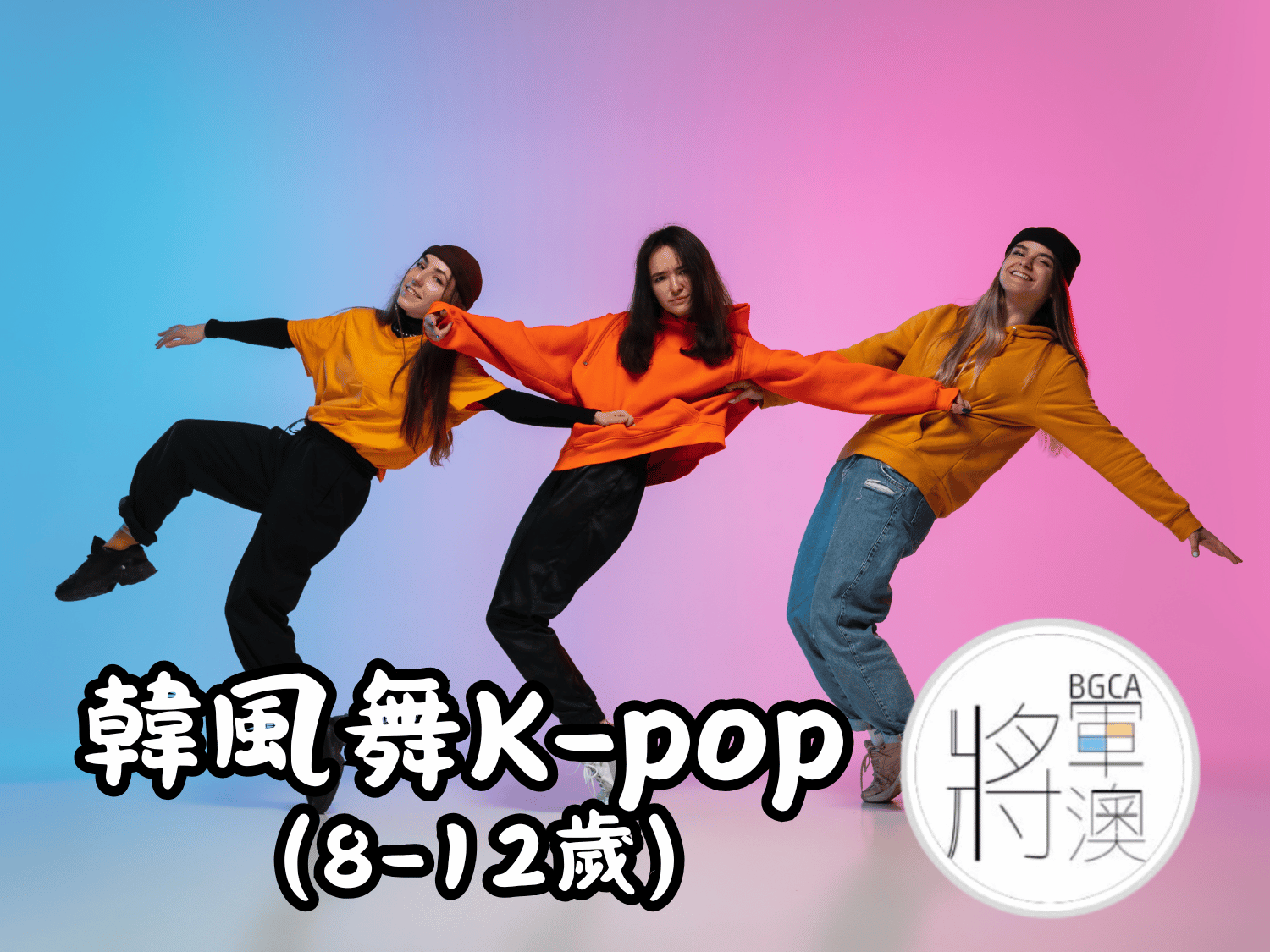 韓風舞K-pop (8-12歲) | BGCA Fans 香港小童群益會 活動資訊網站