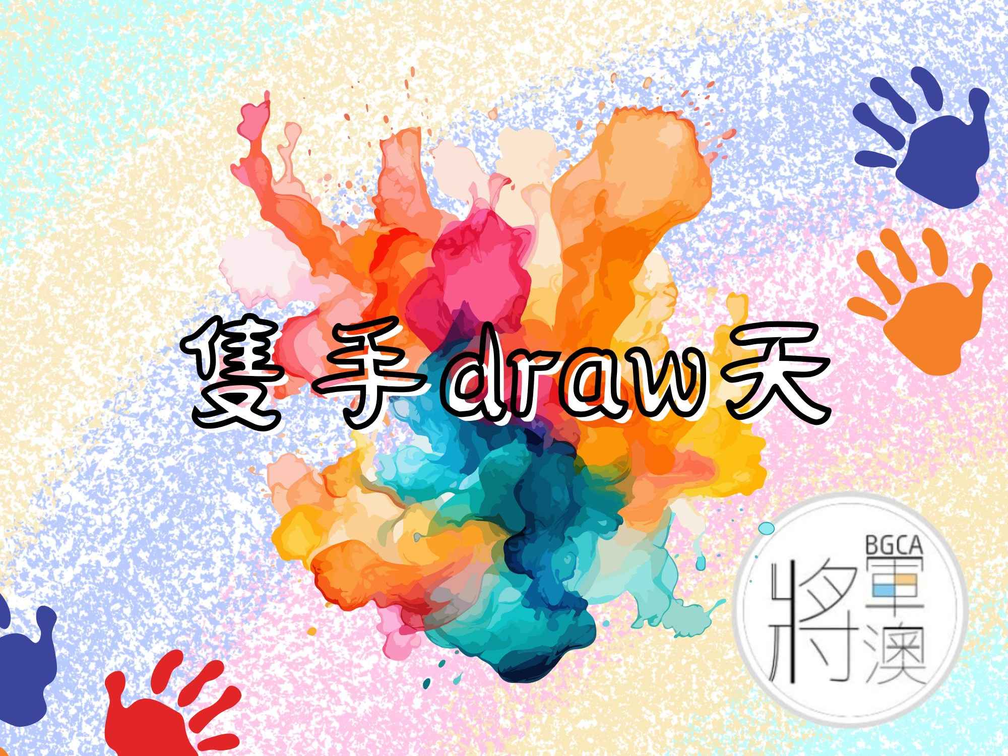 隻手draw天放暑假 2025 | BGCA Fans 香港小童群益會 活動資訊網站