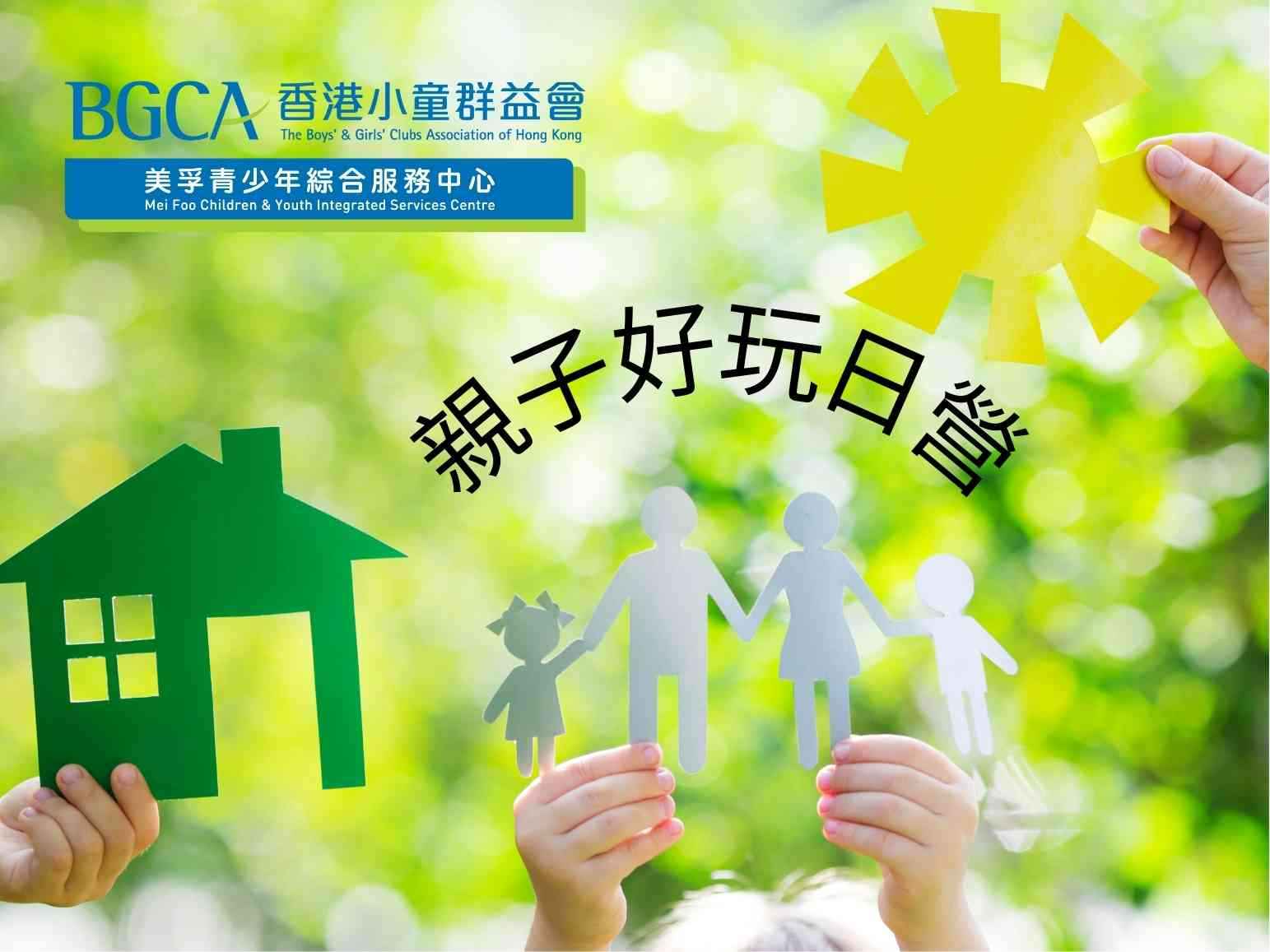 親子好玩日營 | BGCA Fans 香港小童群益會 活動資訊網站