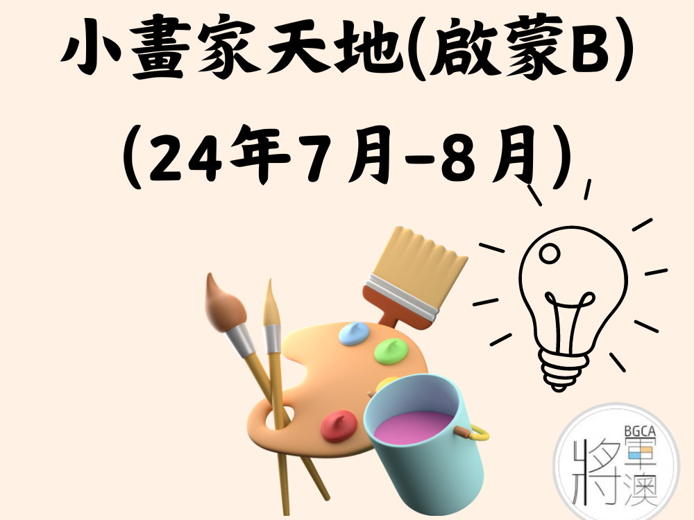 小畫家天地(啟蒙B)(24年7月-8月) (只收舊生) | BGCA Fans 香港小童群益會 活動資訊網站