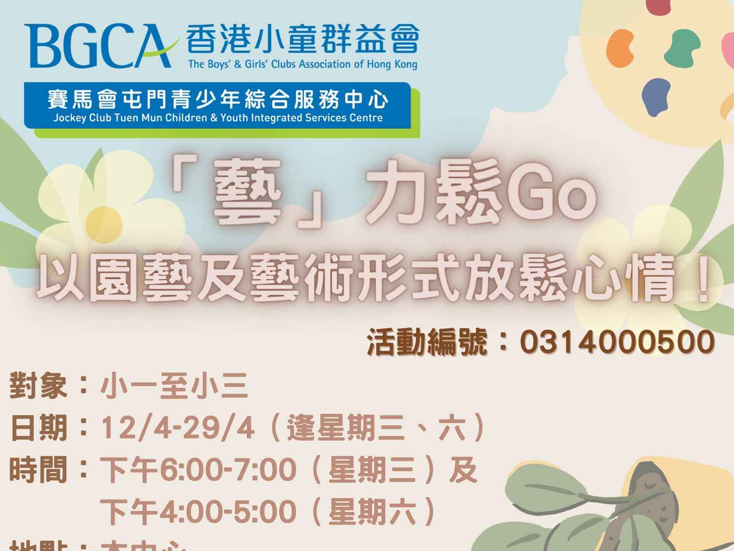 「藝」力鬆Go | BGCA Fans 香港小童群益會 活動資訊網站