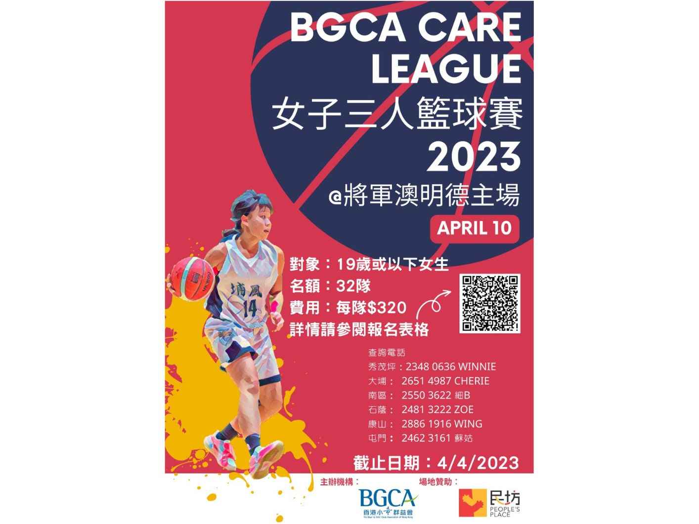 BGCA CARE女子三人籃球賽2023 | BGCA Fans 香港小童群益會 活動資訊網站