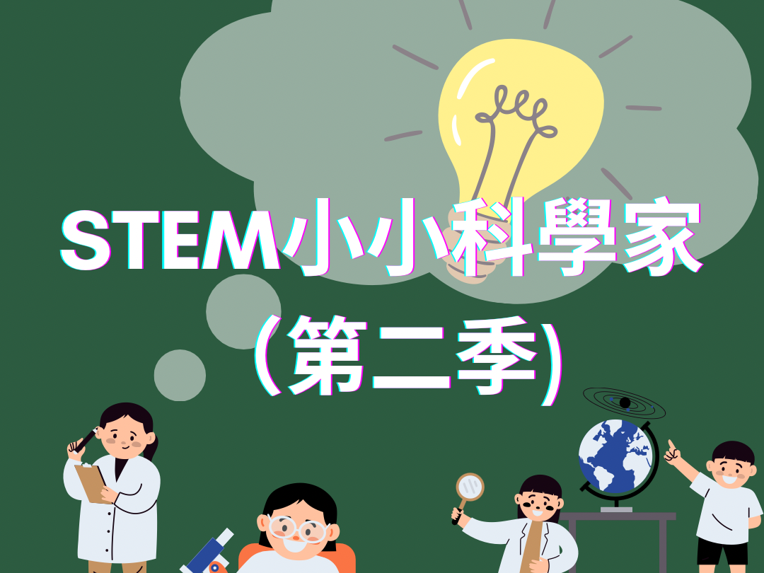 STEM小小科學家(第二季) | BGCA Fans 香港小童群益會 活動資訊網站