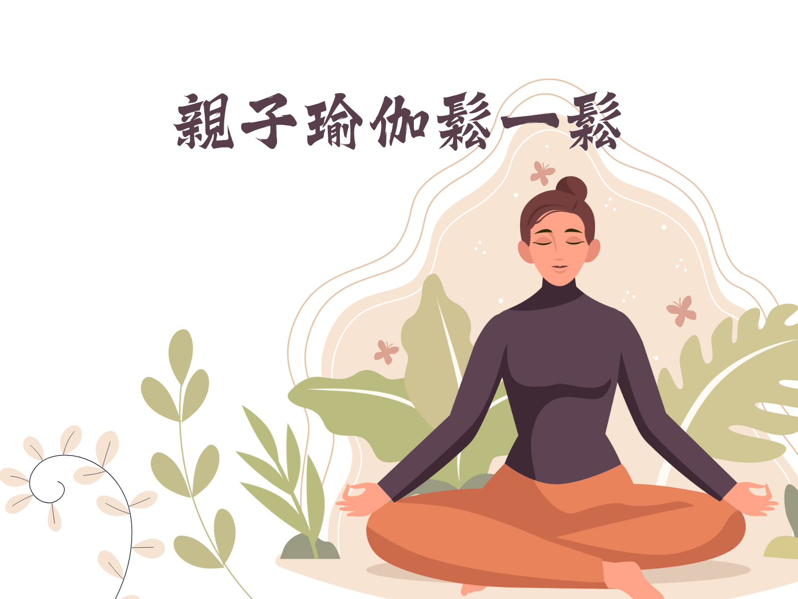 親子瑜伽鬆一鬆(2025年7月) | BGCA Fans 香港小童群益會 活動資訊網站