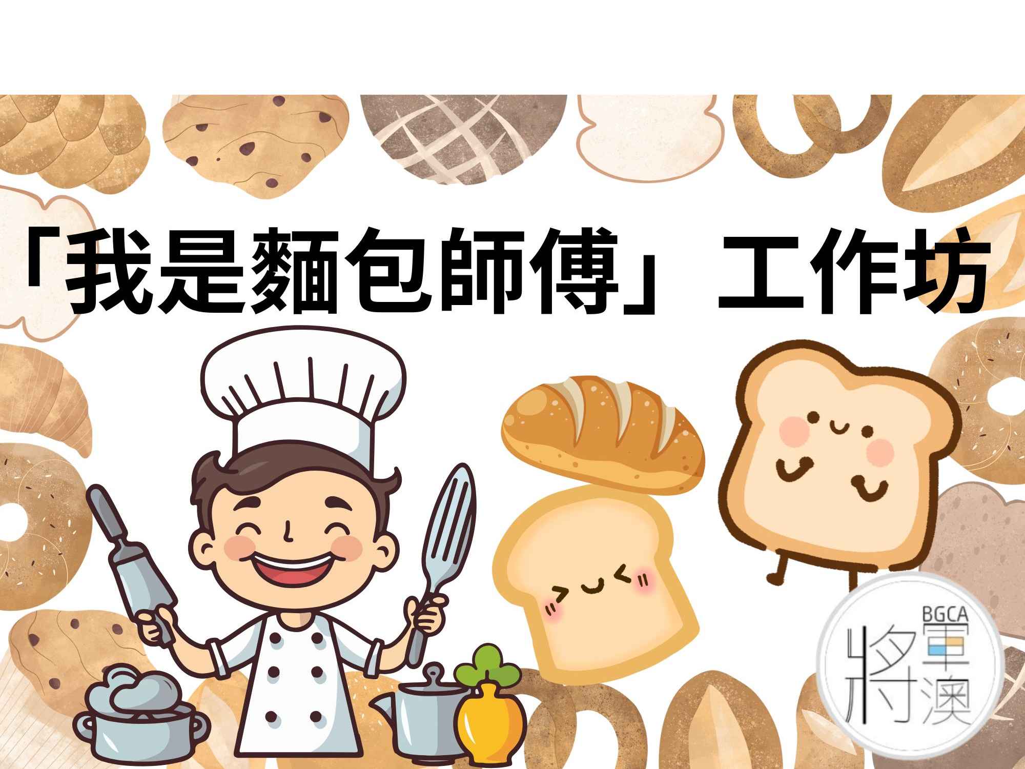 「我是麵包師傅」工作坊 | BGCA Fans 香港小童群益會 活動資訊網站