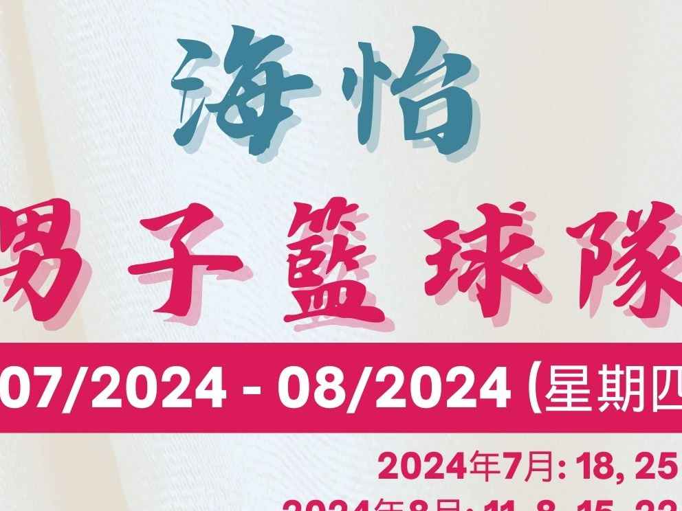海怡男子籃球訓練(2024年7月-8月逢星期四，第二班) | BGCA Fans 香港小童群益會 活動資訊網站