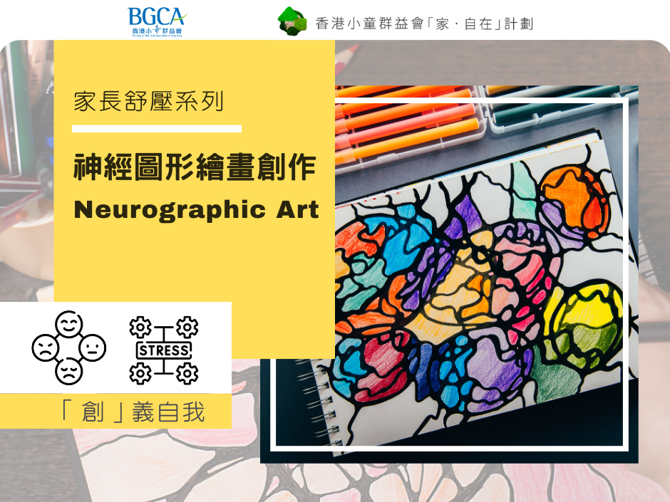 家長舒壓系列：神經圖形繪畫創作（Neurographic Art) | BGCA Fans 香港小童群益會 活動資訊網站