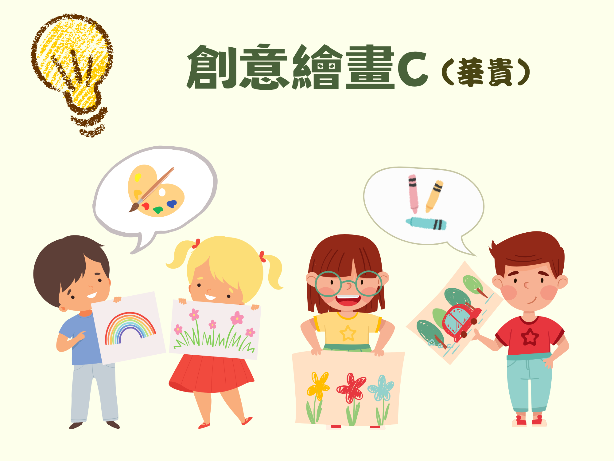 創意繪畫C (7-8月) (華貴) | BGCA Fans 香港小童群益會 活動資訊網站