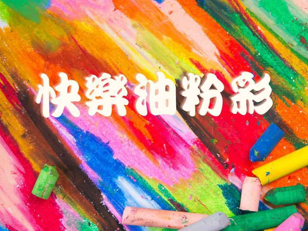 快樂油粉彩(7-8/2023) | BGCA Fans 香港小童群益會 活動資訊網站