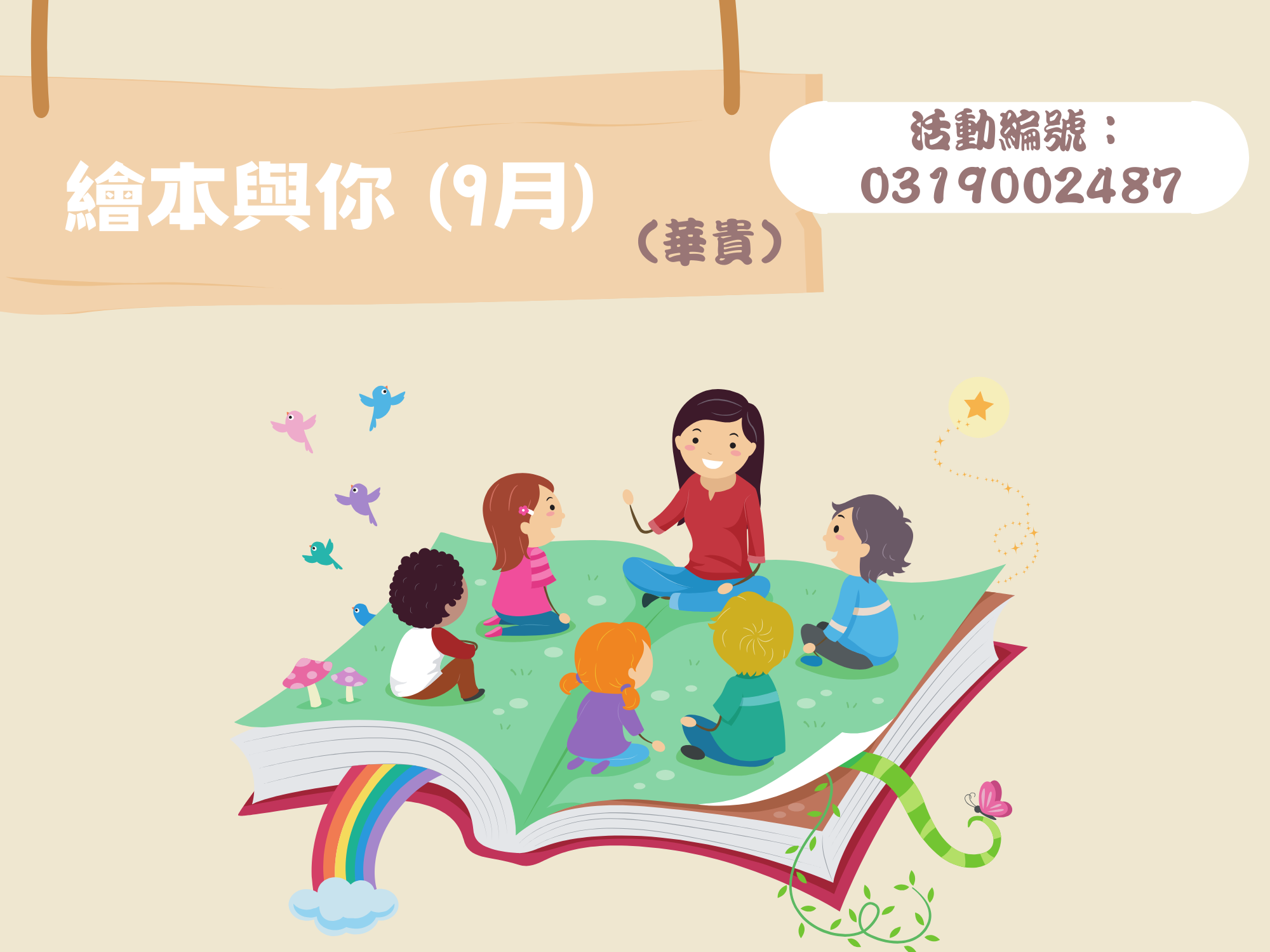 繪本與你 (9月) (華貴) | BGCA Fans 香港小童群益會 活動資訊網站