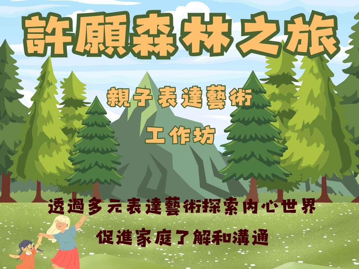 許願森林之旅 (親子表達藝術工作坊) | BGCA Fans 香港小童群益會 活動資訊網站