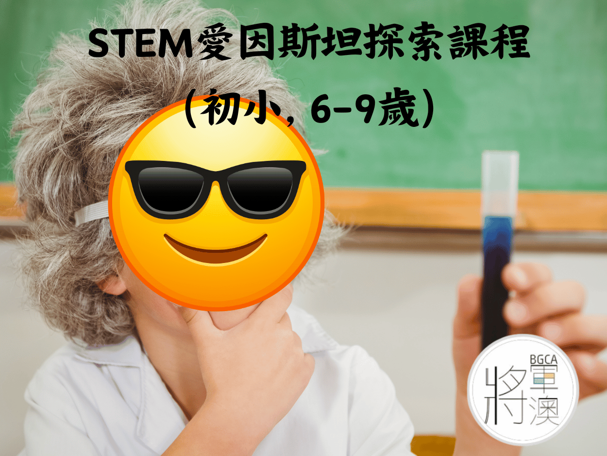 STEM愛因斯坦探索課程 (初小, 6-9歲) | BGCA Fans 香港小童群益會 活動資訊網站