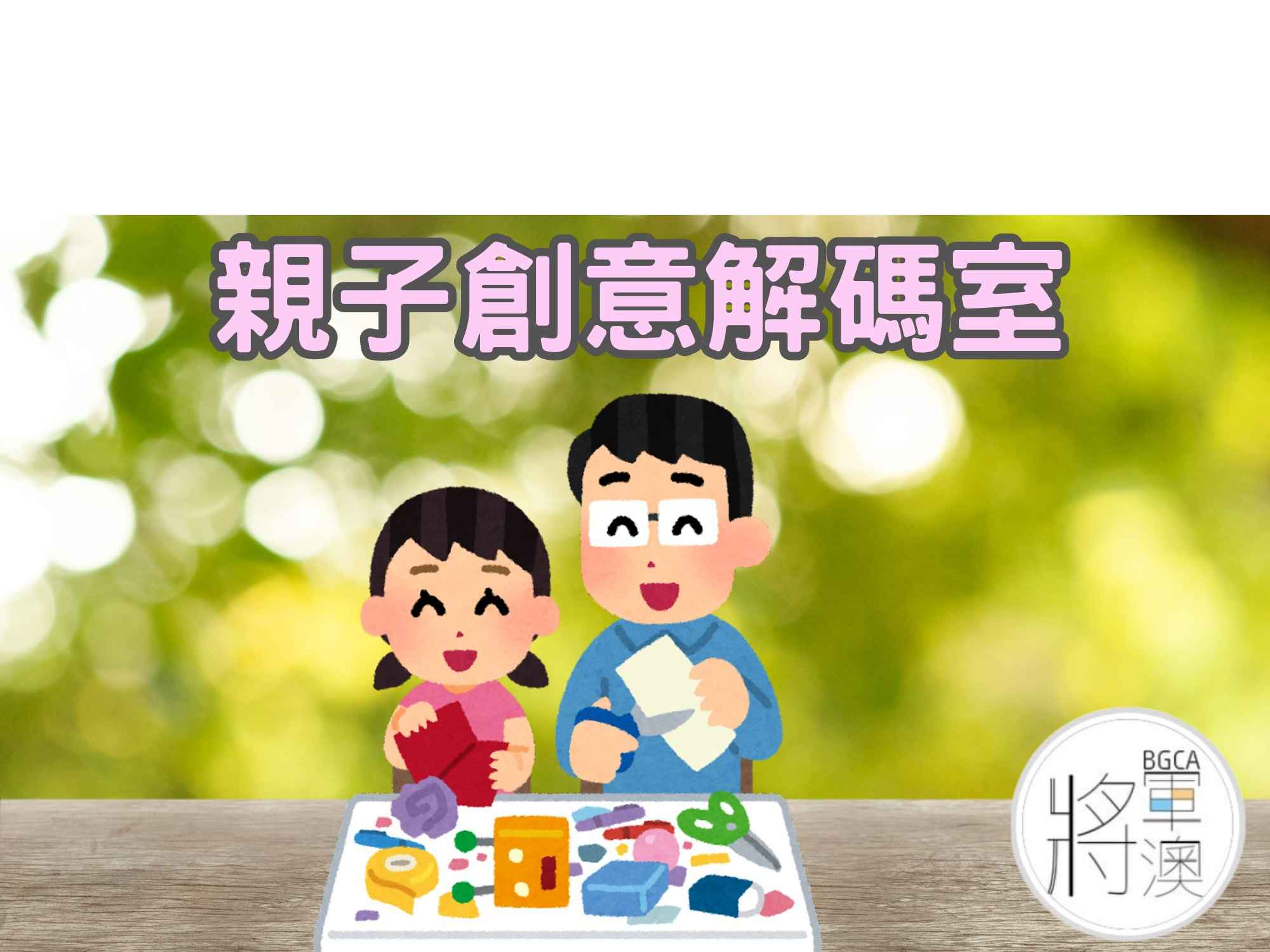 親子創意解碼室 (四) | BGCA Fans 香港小童群益會 活動資訊網站