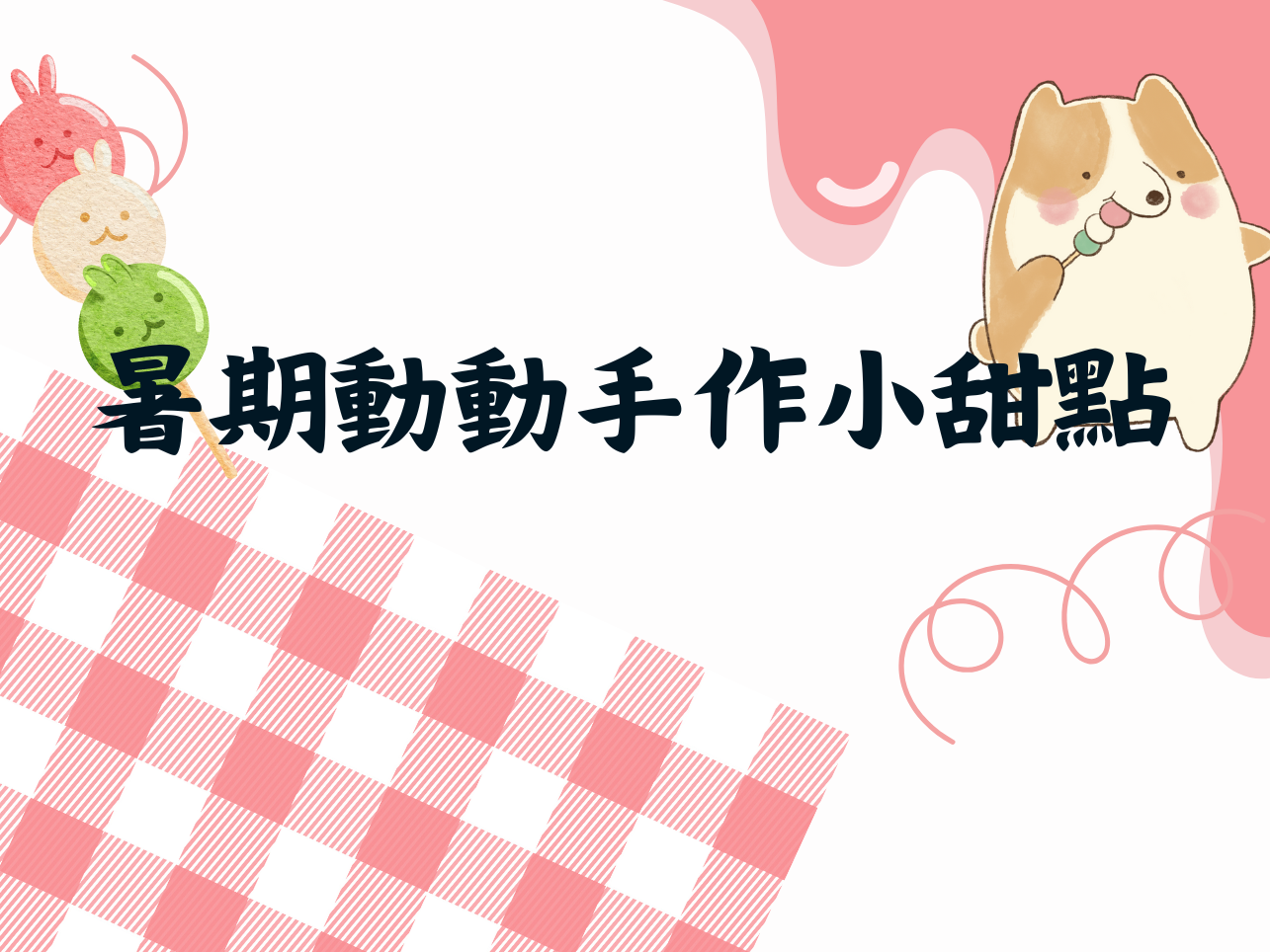 暑期動動手作小甜點(B) | BGCA Fans 香港小童群益會 活動資訊網站