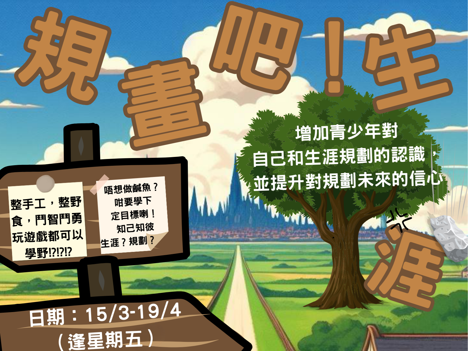 規劃吧！生涯 | BGCA Fans 香港小童群益會 活動資訊網站