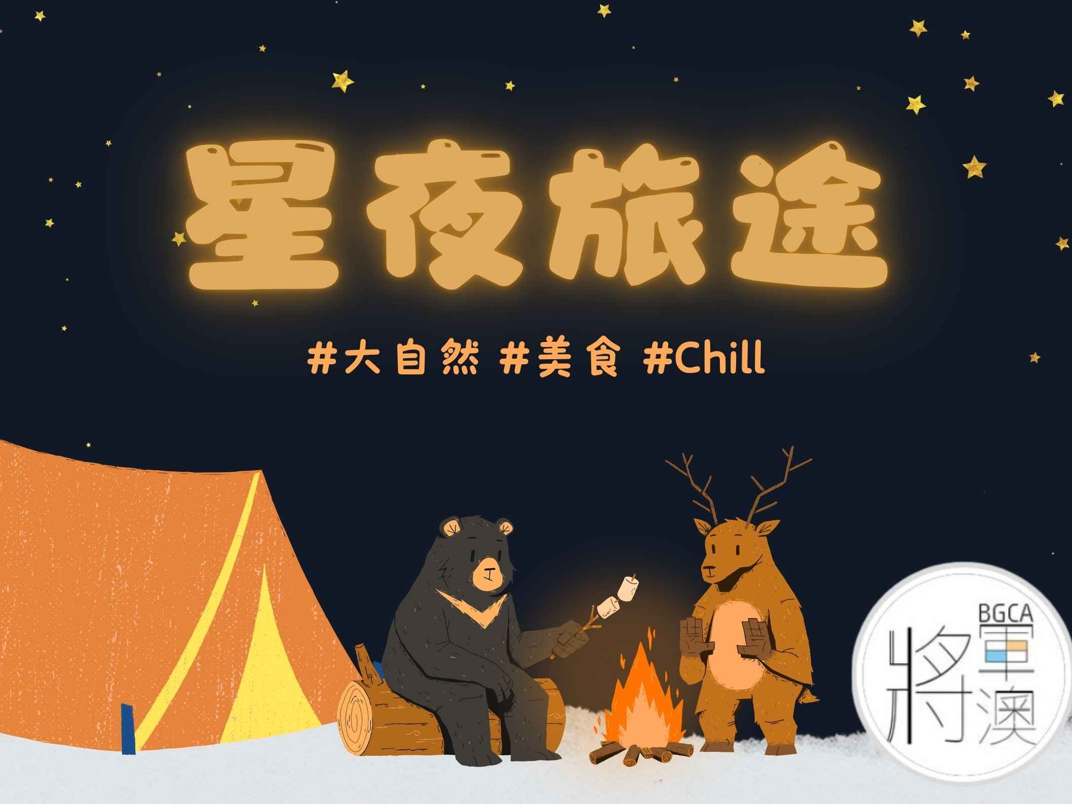 *取消* 星夜旅途 (25年7月) | BGCA Fans 香港小童群益會 活動資訊網站