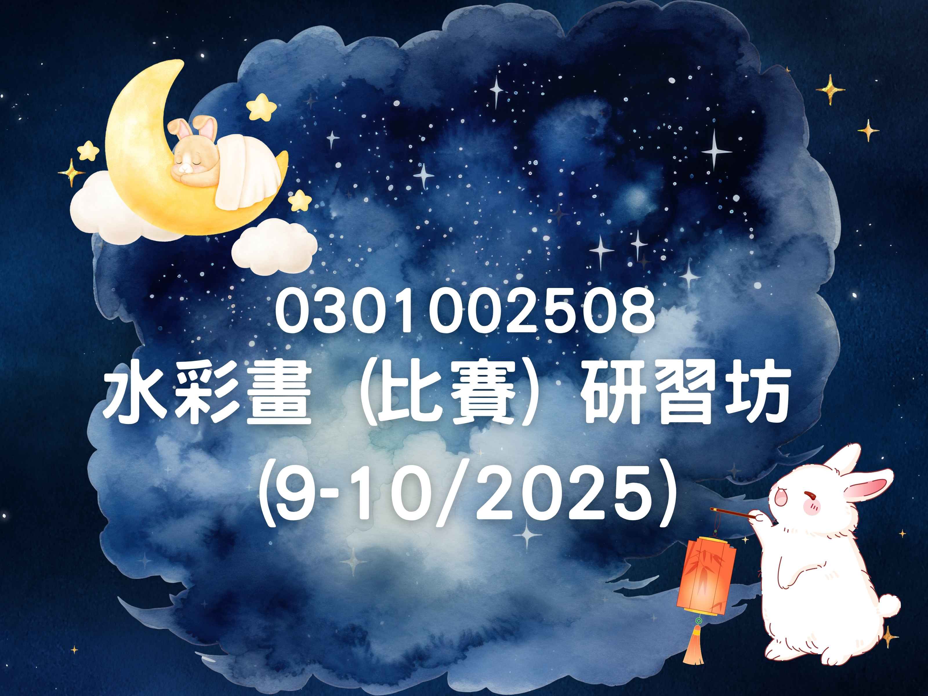 (取消)水彩畫 (比賽) 研習坊 (9-10/2025) | BGCA Fans 香港小童群益會 活動資訊網站